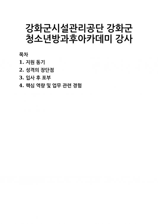 [자기소개서] 강화군시설관리공단 강화군 청소년방과후아카데미 강사 자기소개서 우수 예문 BEST 자소서