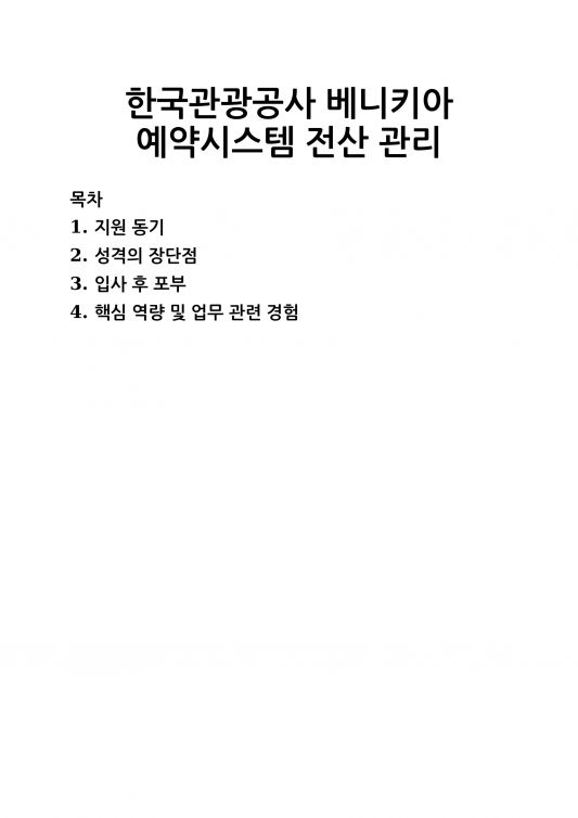 [자기소개서] 한국관광공사 베니키아 예약시스템 전산 관리  자기소개서 우수 예문 BEST 자소서