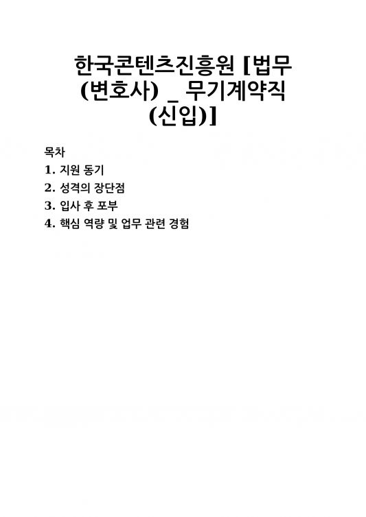 [자기소개서] 한국콘텐츠진흥원 [법무(변호사) _ 무기계약직(신입)] 자기소개서 우수 예문 BEST 자소서