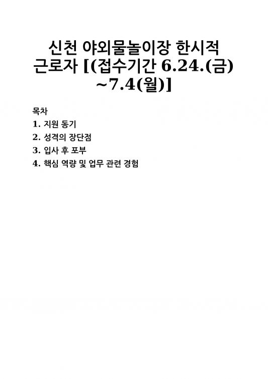 [자기소개서] 신천 야외물놀이장 한시적 근로자 [(접수기간 6.24.(금) ~7.4(월)] 자기소개서 우수 예문 BEST 자소서