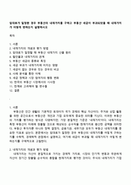 임대료가 일정한 경우 부동산의 내재가치를 구하고 부동산 세금이 부과되었을 때 내재가치가 어떻게 변하는지 설명하시오