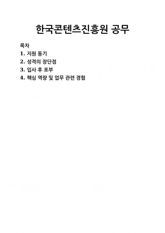 [자기소개서] 한국콘텐츠진흥원 공무 자기소개서 우수 예문 BEST 자소서