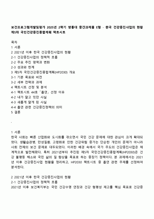 보건프로그램개발및평가 2025년 2학기 방통대 중간과제물 E형 - 한국 건강증진사업의 현황 제5차 국민건강증진종합계획 팩트시트