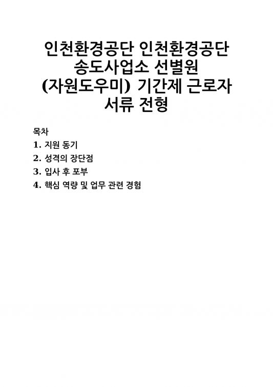 [자기소개서] 인천환경공단 인천환경공단 송도사업소 선별원(자원도우미) 기간제 근로자 서류 전형  자기소개서 우수 예문 BEST 자소서