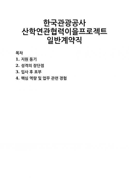 [자기소개서] 한국관광공사 산학연관협력이을프로젝트 일반계약직 자기소개서 우수 예문 BEST 자소서