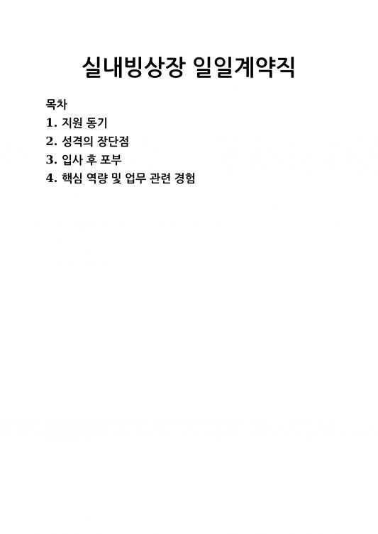 [자기소개서] 실내빙상장 일일계약직 자기소개서 우수 예문 BEST 자소서