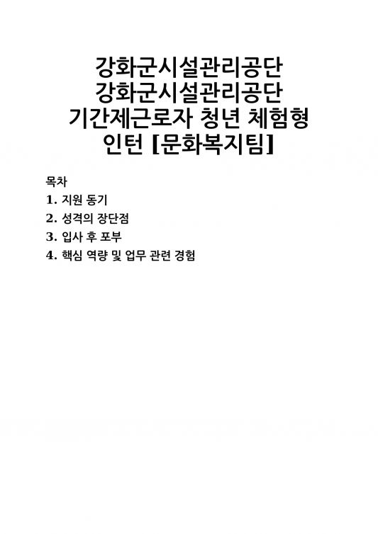[자기소개서] 강화군시설관리공단 강화군시설관리공단 기간제근로자 청년 체험형 인턴 [문화복지팀] 자기소개서 우수 예문 BEST 자소서