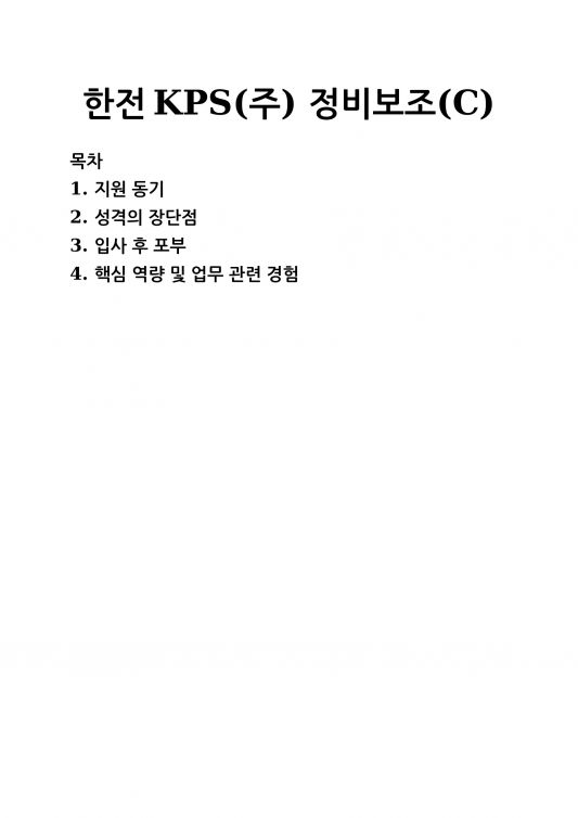 [자기소개서] 한전KPS(주) 정비보조(C) 자기소개서 우수 예문 BEST 자소서