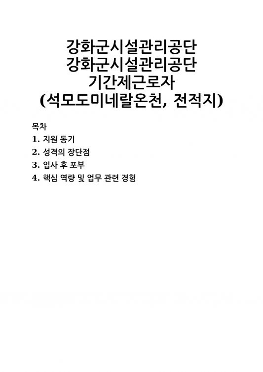 [자기소개서] 강화군시설관리공단 강화군시설관리공단 기간제근로자(석모도미네랄온천, 전적지) 자기소개서 우수 예문 BEST 자소서
