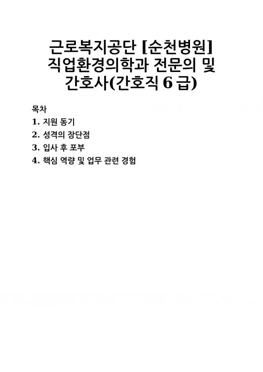 [자기소개서] 근로복지공단 [순천병원]직업환경의학과 전문의 및 간호사(간호직6급)  자기소개서 우수 예문 BEST 자소서