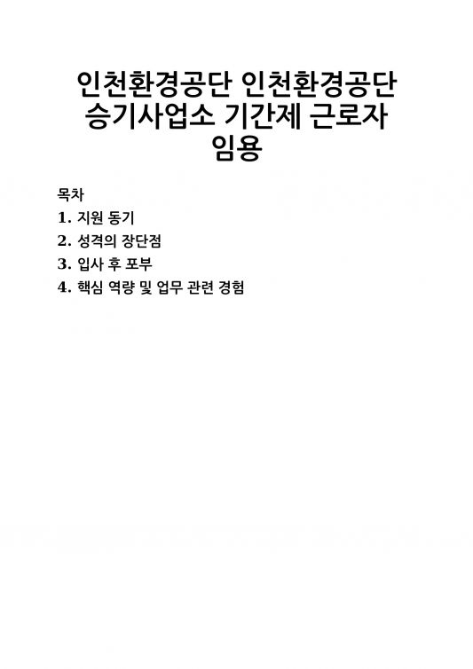 [자기소개서] 인천환경공단 인천환경공단 승기사업소 기간제 근로자 임용  자기소개서 우수 예문 BEST 자소서