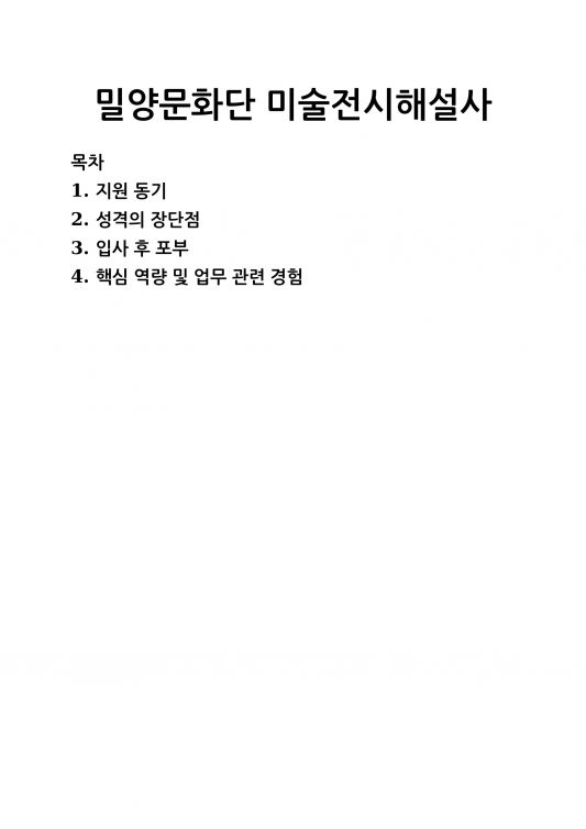[자기소개서] 밀양문화단 미술전시해설사 자기소개서 우수 예문 BEST 자소서