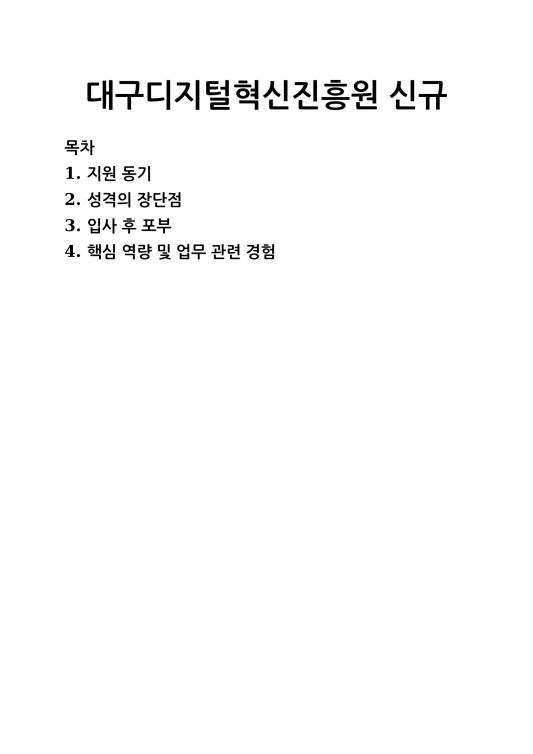 [자기소개서] 대구디지털혁신진흥원 신규 자기소개서 우수 예문 BEST 자소서