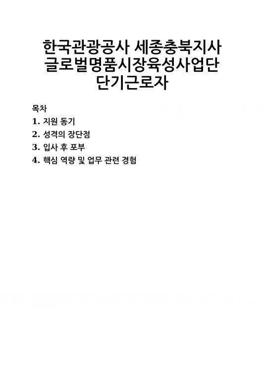 [자기소개서] 한국관광공사 세종충북지사 글로벌명품시장육성사업단 단기근로자  자기소개서 우수 예문 BEST 자소서