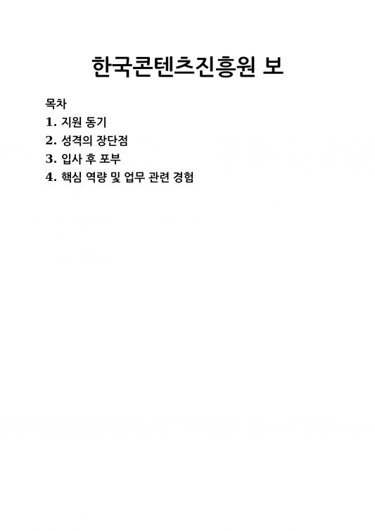 [자기소개서] 한국콘텐츠진흥원 보 자기소개서 우수 예문 BEST 자소서