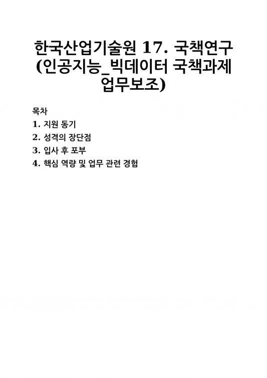 [자기소개서] 한국산업기술원 17. 국책연구(인공지능_빅데이터 국책과제 업무보조) 자기소개서 우수 예문 BEST 자소서