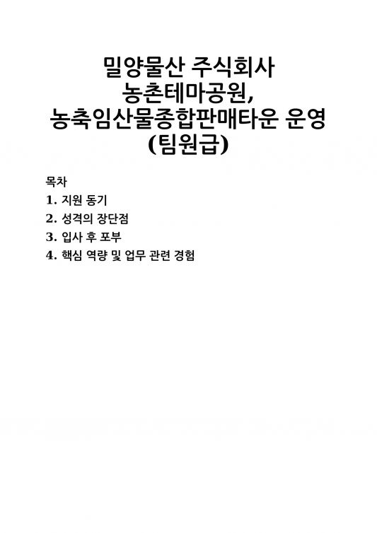 [자기소개서] 밀양물산 주식회사 농촌테마공원, 농축임산물종합판매타운 운영(팀원급)  자기소개서 우수 예문 BEST 자소서