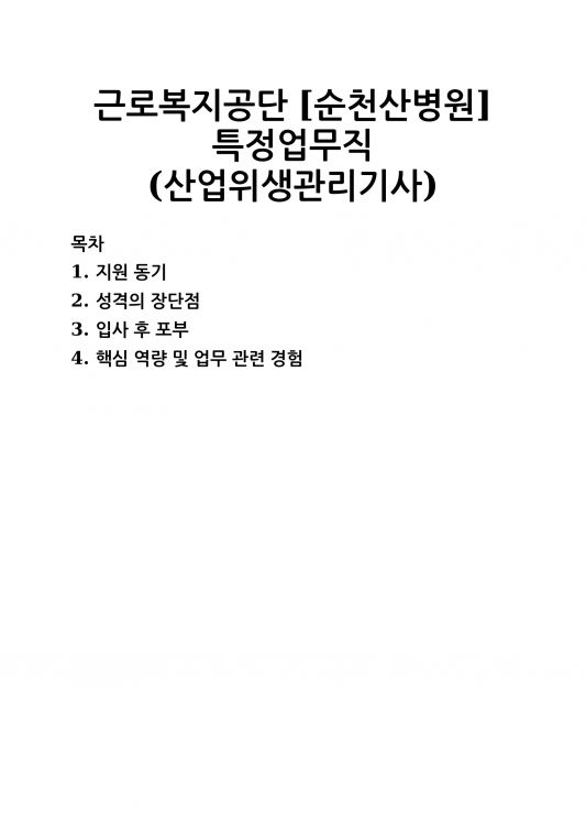 [자기소개서] 근로복지공단 [순천산병원] 특정업무직(산업위생관리기사)  자기소개서 우수 예문 BEST 자소서