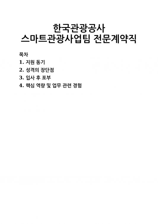 [자기소개서] 한국관광공사 스마트관광사업팀 전문계약직  자기소개서 우수 예문 BEST 자소서