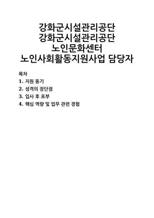 [자기소개서] 강화군시설관리공단 강화군시설관리공단 노인문화센터 노인사회활동지원사업 담당자 자기소개서 우수 예문 BEST 자소서