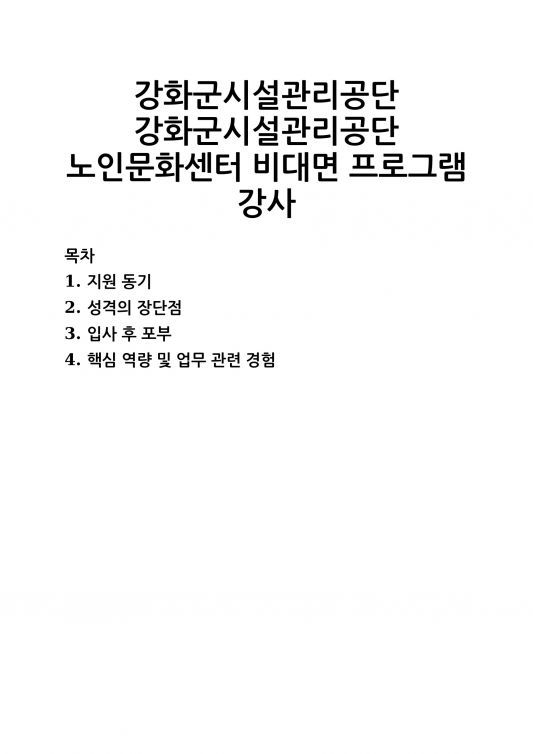 [자기소개서] 강화군시설관리공단 강화군시설관리공단 노인문화센터 비대면 프로그램 강사 자기소개서 우수 예문 BEST 자소서