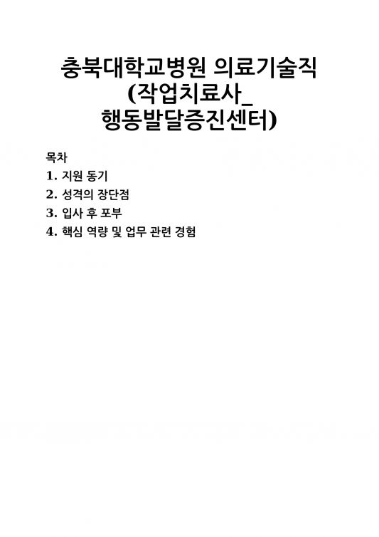 [자기소개서] 충북대학교병원 의료기술직(작업치료사_행동발달증진센터) 자기소개서 우수 예문 BEST 자소서