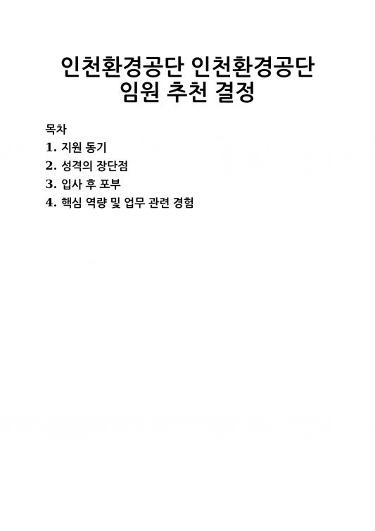 [자기소개서] 인천환경공단 인천환경공단 임원 추천 결정 자기소개서 우수 예문 BEST 자소서