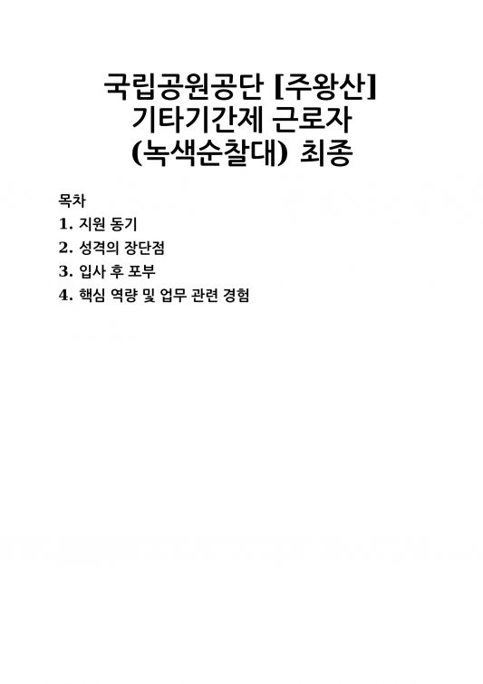 [자기소개서] 국립공원공단 [주왕산] 기타기간제 근로자(녹색순찰대) 최종  자기소개서 우수 예문 BEST 자소서