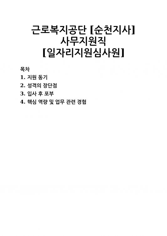 [자기소개서] 근로복지공단 [순천지사] 사무지원직[일자리지원심사원]  자기소개서 우수 예문 BEST 자소서
