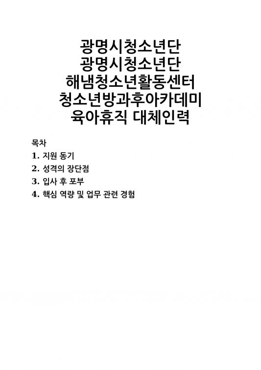 [자기소개서] 광명시청소년단 광명시청소년단 해냄청소년활동센터 청소년방과후아카데미 육아휴직 대체인력 자기소개서 우수 예문 BEST 자소서