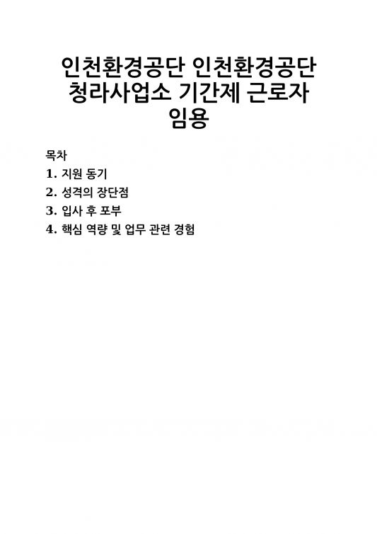 [자기소개서] 인천환경공단 인천환경공단 청라사업소 기간제 근로자 임용  자기소개서 우수 예문 BEST 자소서