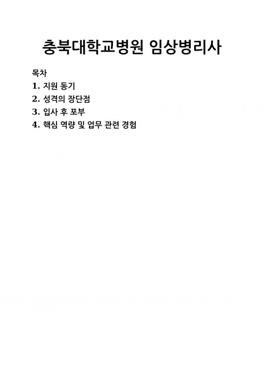 [자기소개서] 충북대학교병원 임상병리사 자기소개서 우수 예문 BEST 자소서