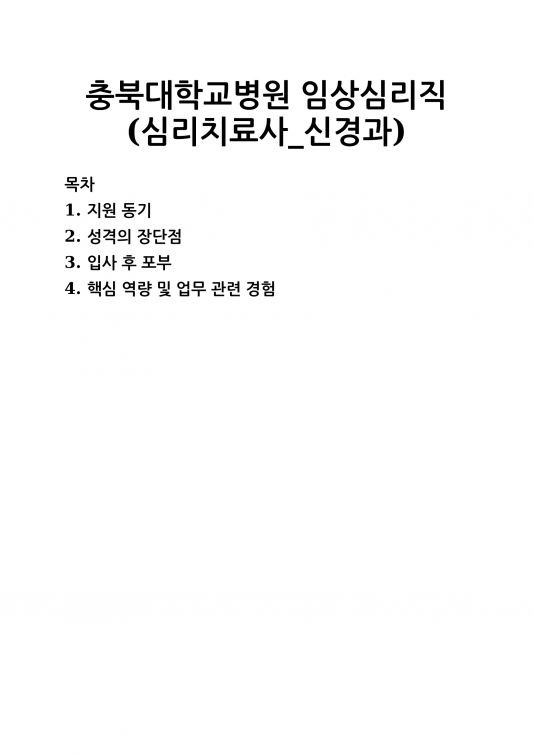 [자기소개서] 충북대학교병원 임상심리직(심리치료사_신경과) 자기소개서 우수 예문 BEST 자소서