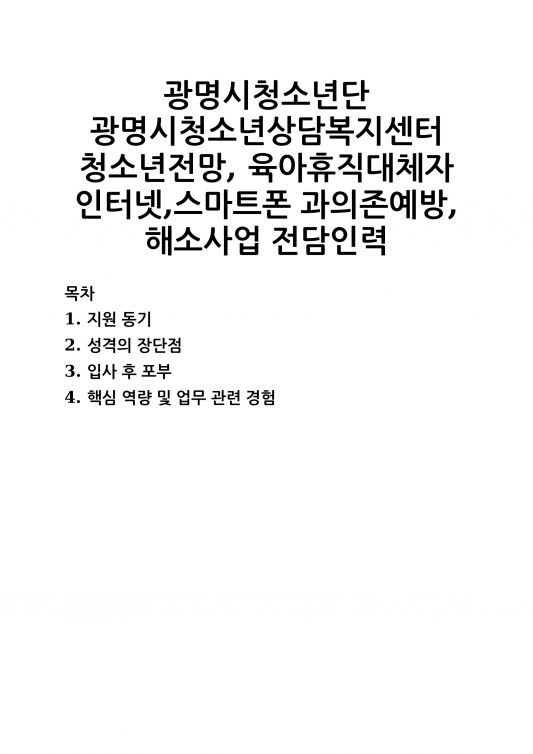 [자기소개서] 광명시청소년단 광명시청소년상담복지센터 청소년전망, 육아휴직대체자 인터넷,스마트폰 과의존예방, 해소사업 전담인력  자기소개서 우수 예문 BEST 자소서