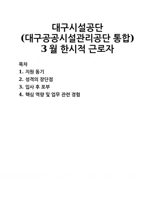 [자기소개서] 대구시설공단(대구공공시설관리공단 통합) 3월 한시적 근로자 자기소개서 우수 예문 BEST 자소서
