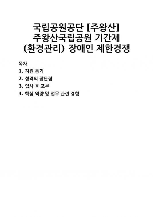 [자기소개서] 국립공원공단 [주왕산] 주왕산국립공원 기간제(환경관리) 장애인 제한경쟁  자기소개서 우수 예문 BEST 자소서