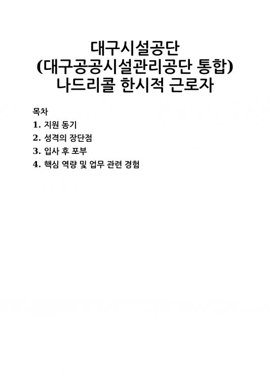[자기소개서] 대구시설공단(대구공공시설관리공단 통합) 나드리콜 한시적 근로자 자기소개서 우수 예문 BEST 자소서