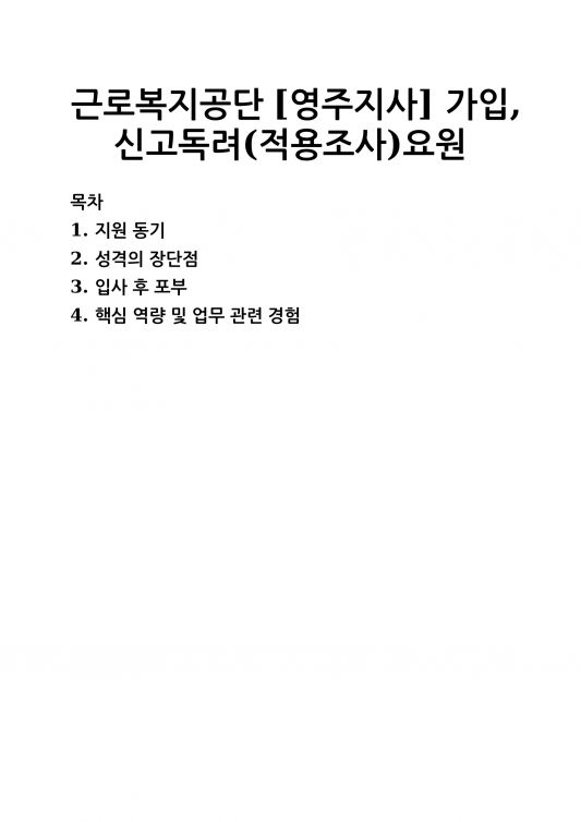[자기소개서] 근로복지공단 [영주지사] 가입,신고독려(적용조사)요원  자기소개서 우수 예문 BEST 자소서