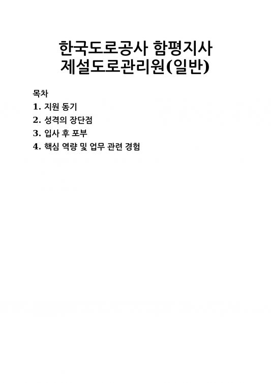 [자기소개서] 한국도로공사 함평지사 제설도로관리원(일반) 자기소개서 우수 예문 BEST 자소서