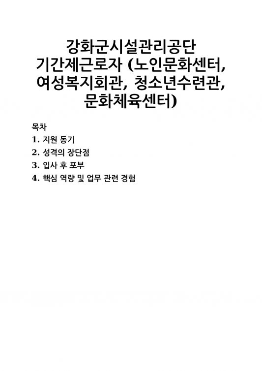 [자기소개서] 강화군시설관리공단 기간제근로자 (노인문화센터, 여성복지회관, 청소년수련관, 문화체육센터) 자기소개서 우수 예문 BEST 자소서