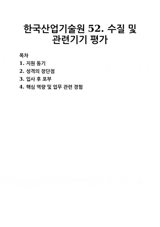 [자기소개서] 한국산업기술원 52. 수질 및 관련기기 평가 자기소개서 우수 예문 BEST 자소서