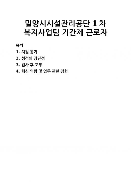 [자기소개서] 밀양시시설관리공단 1차 복지사업팀 기간제 근로자 자기소개서 우수 예문 BEST 자소서