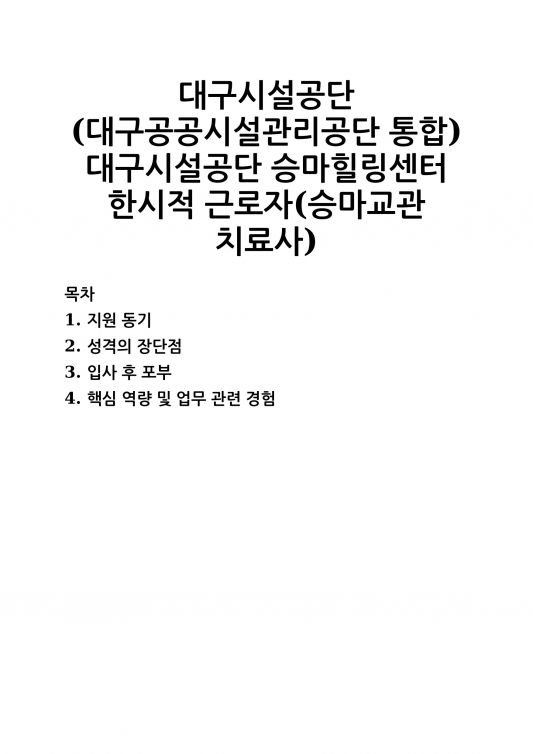 [자기소개서] 대구시설공단(대구공공시설관리공단 통합) 대구시설공단 승마힐링센터 한시적 근로자(승마교관 치료사) 자기소개서 우수 예문 BEST 자소서
