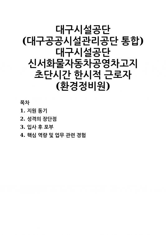 [자기소개서] 대구시설공단(대구공공시설관리공단 통합) 대구시설공단 신서화물자동차공영차고지 초단시간 한시적 근로자(환경정비원) 자기소개서 우수 예문 BEST 자소서