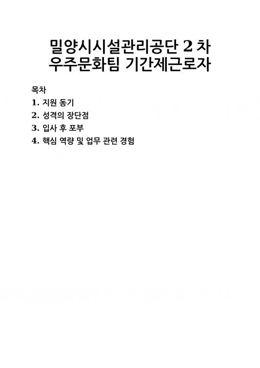 [자기소개서] 밀양시시설관리공단 2차 우주문화팀 기간제근로자 자기소개서 우수 예문 BEST 자소서