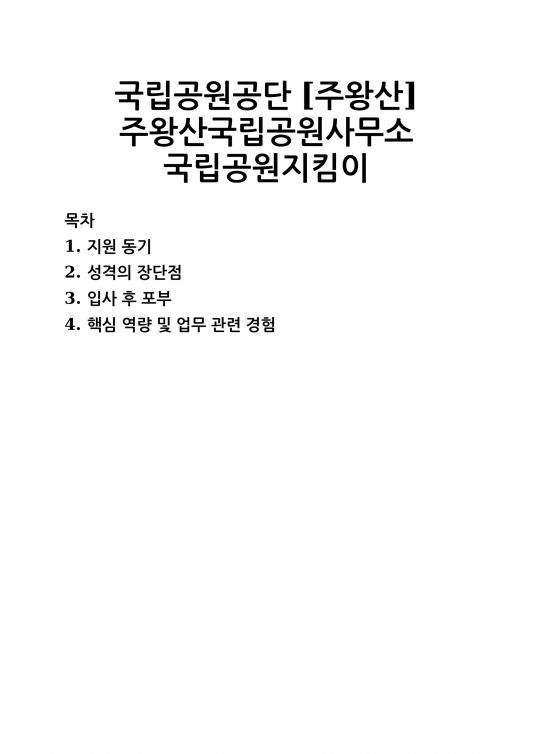 [자기소개서] 국립공원공단 [주왕산] 주왕산국립공원사무소 국립공원지킴이  자기소개서 우수 예문 BEST 자소서