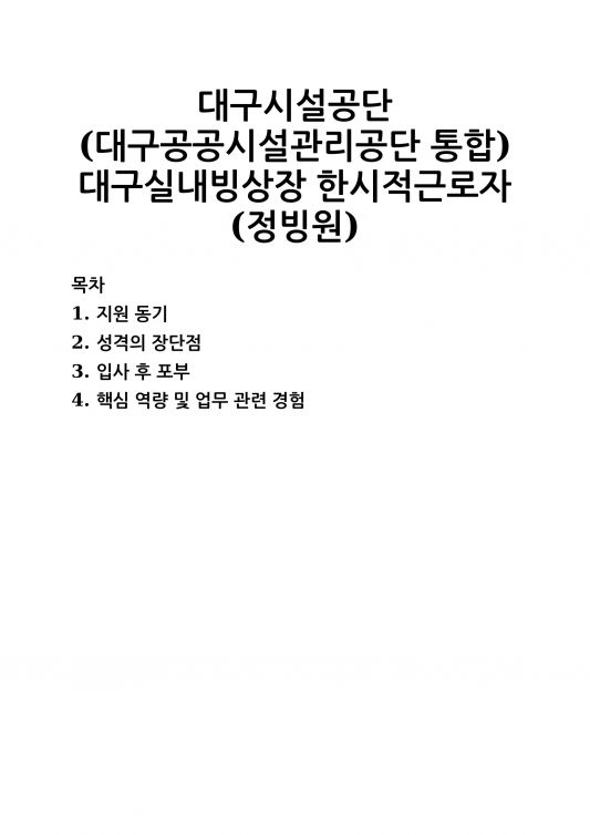 [자기소개서] 대구시설공단(대구공공시설관리공단 통합) 대구실내빙상장 한시적근로자(정빙원) 자기소개서 우수 예문 BEST 자소서