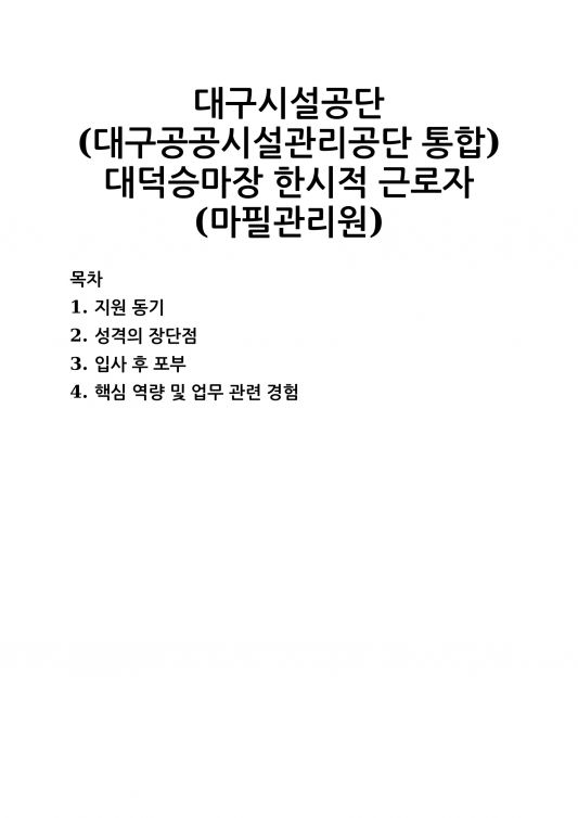 [자기소개서] 대구시설공단(대구공공시설관리공단 통합) 대덕승마장 한시적 근로자(마필관리원) 자기소개서 우수 예문 BEST 자소서
