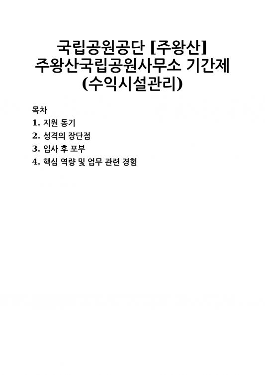 [자기소개서] 국립공원공단 [주왕산] 주왕산국립공원사무소 기간제(수익시설관리)  자기소개서 우수 예문 BEST 자소서