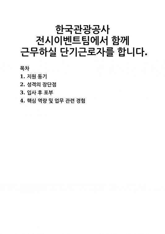 [자기소개서] 한국관광공사 전시이벤트팀에서 함께 근무하실 단기근로자를 합니다. 자기소개서 우수 예문 BEST 자소서